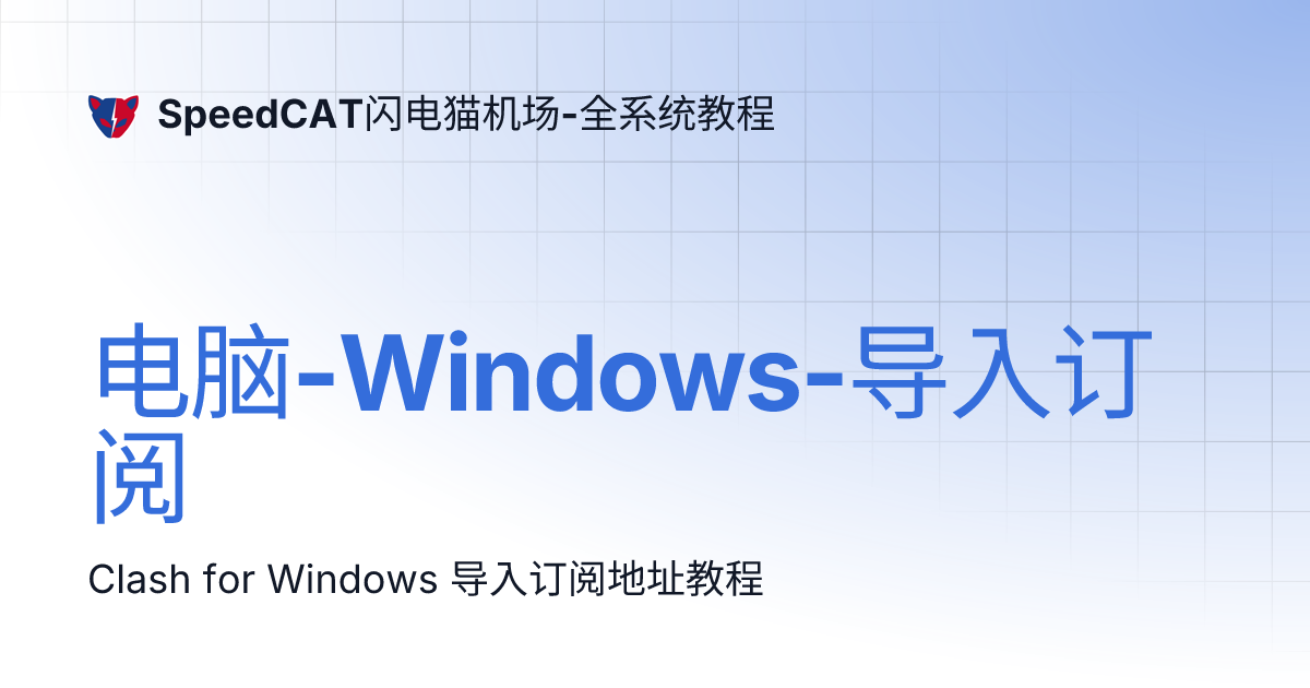 电脑-Windows-导入订阅 | SpeedCAT闪电猫机场-全系统教程